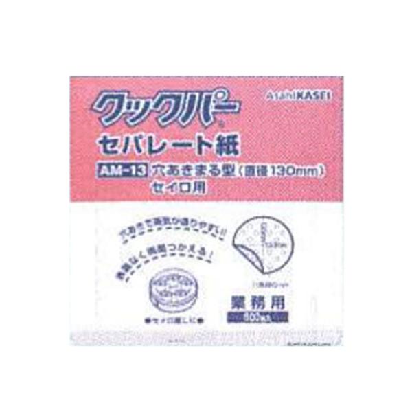 天板やセイロ、蒸し器、落とし蓋に使える丸型クッキングシート(両面シリコーン加工の高密度耐油紙)。料理がくっつかず、さらっとはがせてきれいに仕上がります。調理器具の汚れを防ぐので、洗浄、後片付けが簡単です。