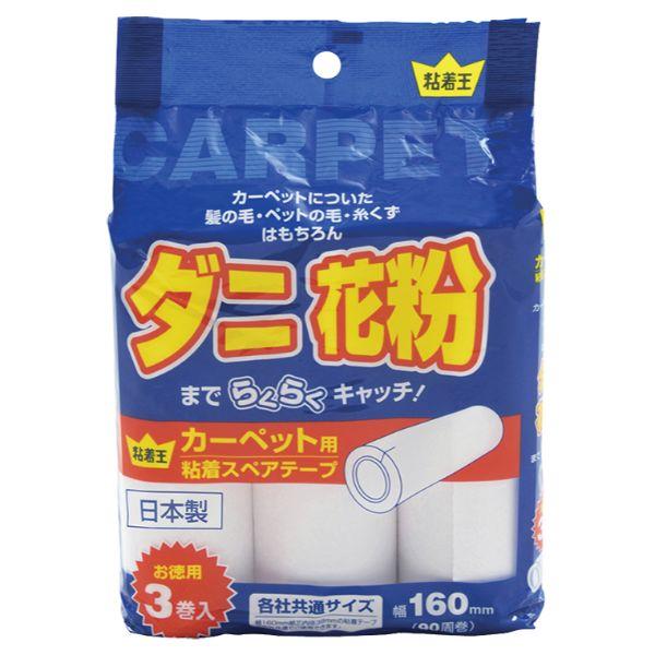 各社共通サイズ(160mm)の3本セット。髪の毛・ペットの毛・糸くずはもちろん、ダニ・花粉まで、らくらくキャッチする粘着スペアテープです。