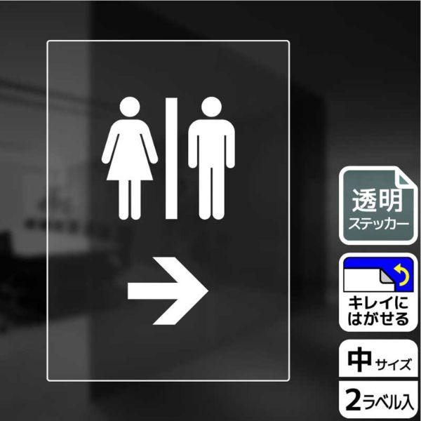 トイレ・お手洗の誘導に便利な矢印入り案内標識透明サインステッカー。※ご注意※特に直射日光や風雨等にさらされる場所では、長期にわたるご使用により印刷部が退色したりステッカーが変色する可能性がありますので、定期的な取替をおすすめします。再はくり...