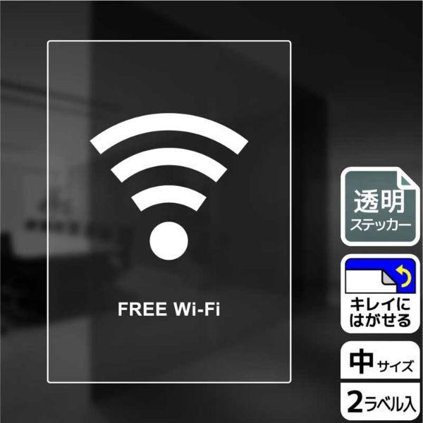 WiFiが使用可能な場所(フリーWi-Fiスポット)を表示する案内標識透明サインステッカー。※ご注意※特に直射日光や風雨等にさらされる場所では、長期にわたるご使用により印刷部が退色したりステッカーが変色する可能性がありますので、定期的な取替...