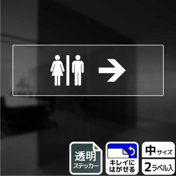 トイレ・お手洗の誘導に便利な矢印入り案内標識透明サインステッカー。※ご注意※特に直射日光や風雨等にさらされる場所では、長期にわたるご使用により印刷部が退色したりステッカーが変色する可能性がありますので、定期的な取替をおすすめします。再はくり...