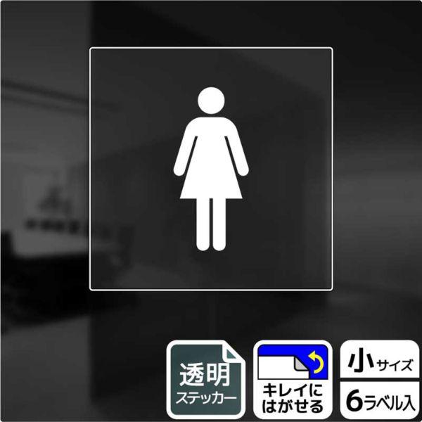 女性トイレ・お手洗の表示に便利な案内標識透明サインステッカー。※ご注意※特に直射日光や風雨等にさらされる場所では、長期にわたるご使用により印刷部が退色したりステッカーが変色する可能性がありますので、定期的な取替をおすすめします。再はくり糊を...