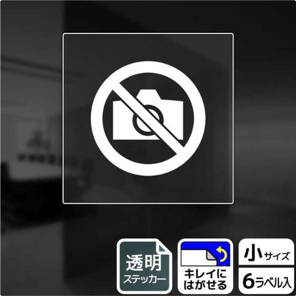 写真撮影禁止を丁寧に伝える禁止標識透明サインステッカー。※ご注意※特に直射日光や風雨等にさらされる場所では、長期にわたるご使用により印刷部が退色したりステッカーが変色する可能性がありますので、定期的な取替をおすすめします。再はくり糊を使用し...