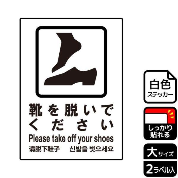 土足禁止・土足厳禁よりソフトな表現の案内標識サインステッカー。※ご注意※特に直射日光や風雨等にさらされる場所では、長期にわたるご使用により印刷部が退色したりステッカーが変色する可能性がありますので、定期的な取替をおすすめします。強粘着糊を使...