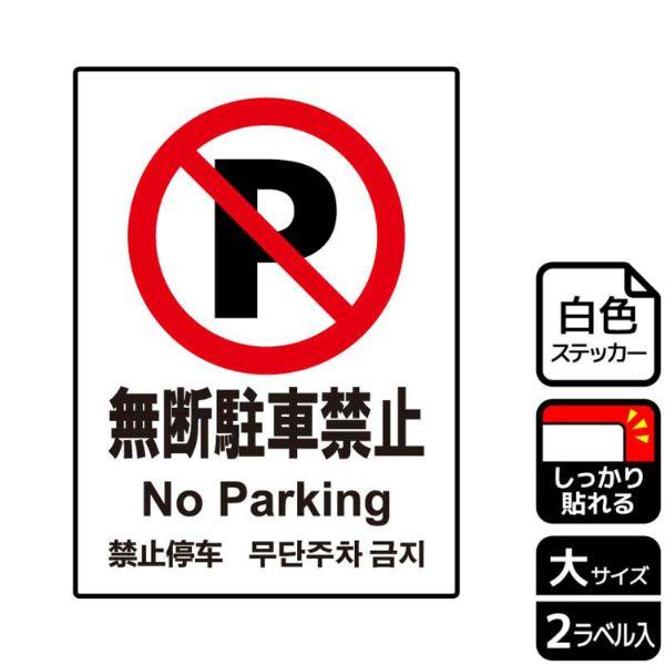 迷惑駐車の防止や出入口など、駐車はご遠慮いただきたい場所に使える禁止標識サインステッカー。※ご注意※特に直射日光や風雨等にさらされる場所では、長期にわたるご使用により印刷部が退色したりステッカーが変色する可能性がありますので、定期的な取替を...
