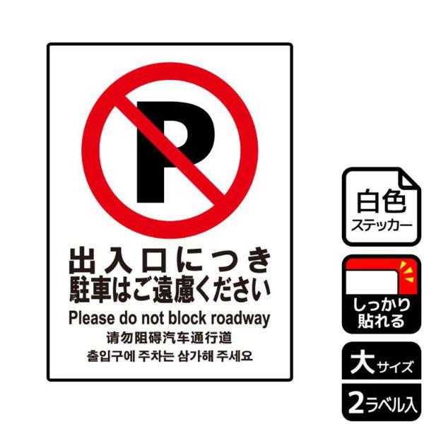 出入り口や車庫前の迷惑駐車の禁止をソフトな表現で伝える禁止標識サインステッカー。※ご注意※特に直射日光や風雨等にさらされる場所では、長期にわたるご使用により印刷部が退色したりステッカーが変色する可能性がありますので、定期的な取替をおすすめし...