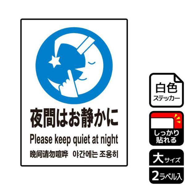 夜中に駐車場や敷地内などで騒いだりアイドリングしないようお願いする案内標識サインステッカー。※ご注意※特に直射日光や風雨等にさらされる場所では、長期にわたるご使用により印刷部が退色したりステッカーが変色する可能性がありますので、定期的な取替...