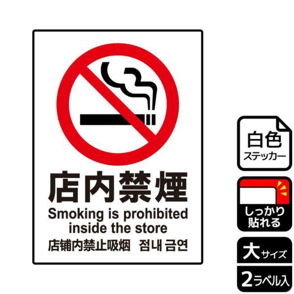 禁煙・喫煙禁止・タバコ禁止のお店で使える禁煙標識サインステッカー。※ご注意※特に直射日光や風雨等にさらされる場所では、長期にわたるご使用により印刷部が退色したりステッカーが変色する可能性がありますので、定期的な取替をおすすめします。強粘着糊...
