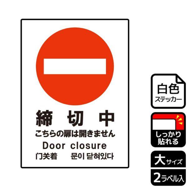 施錠中・進入禁止の扉やドアに表示できる禁止標識サインステッカー。※ご注意※特に直射日光や風雨等にさらされる場所では、長期にわたるご使用により印刷部が退色したりステッカーが変色する可能性がありますので、定期的な取替をおすすめします。強粘着糊を...