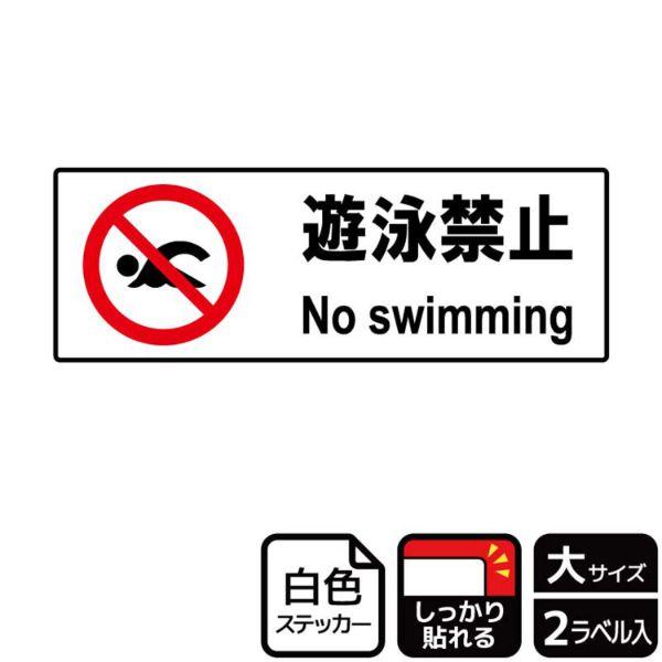 遊泳や水遊びの禁止標識サインステッカー。※ご注意※特に直射日光や風雨等にさらされる場所では、長期にわたるご使用により印刷部が退色したりステッカーが変色する可能性がありますので、定期的な取替をおすすめします。強粘着糊を使用していますので、はが...