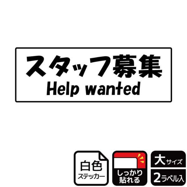 スタッフ・従業員を募集するための案内標識サインステッカー。※ご注意※特に直射日光や風雨等にさらされる場所では、長期にわたるご使用により印刷部が退色したりステッカーが変色する可能性がありますので、定期的な取替をおすすめします。強粘着糊を使用し...