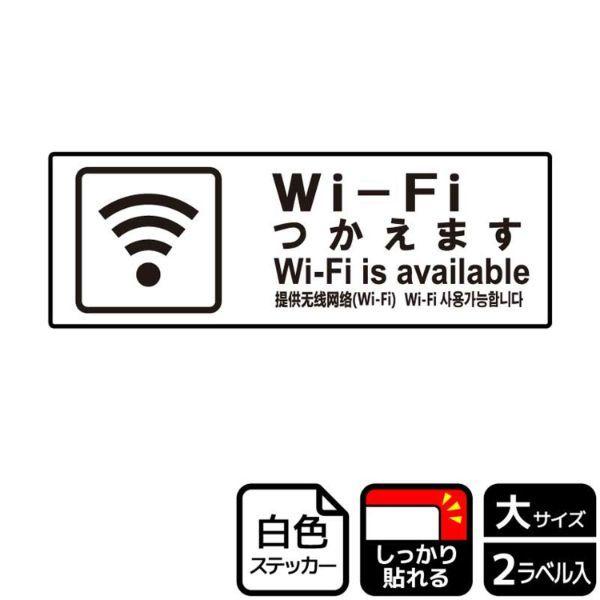 WiFiが使用可能な場所(フリーWi-Fiスポット)を表示する案内標識サインステッカー。※ご注意※特に直射日光や風雨等にさらされる場所では、長期にわたるご使用により印刷部が退色したりステッカーが変色する可能性がありますので、定期的な取替をお...