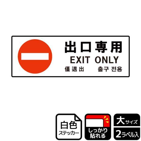 出口の扉やゲートでの逆走・逆進入を禁止する禁止標識サインステッカー。※ご注意※特に直射日光や風雨等にさらされる場所では、長期にわたるご使用により印刷部が退色したりステッカーが変色する可能性がありますので、定期的な取替をおすすめします。強粘着...