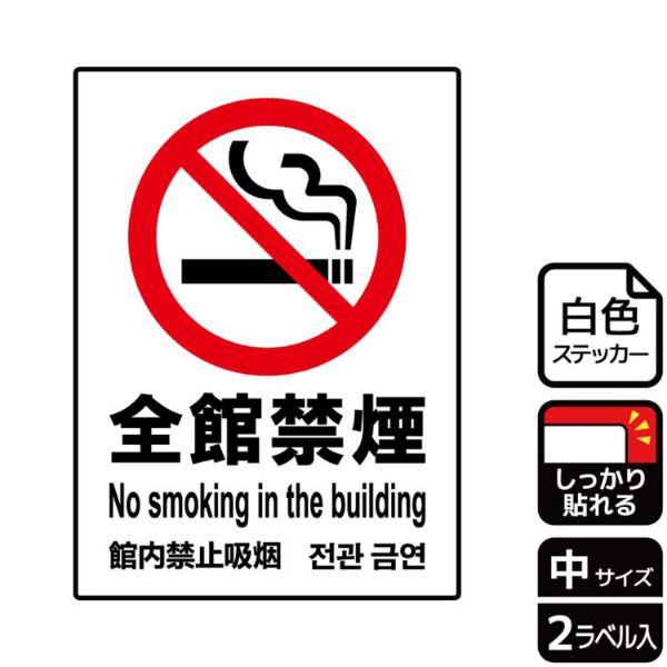 館内・建物内の全面禁煙を伝える禁煙標識サインステッカー。※ご注意※特に直射日光や風雨等にさらされる場所では、長期にわたるご使用により印刷部が退色したりステッカーが変色する可能性がありますので、定期的な取替をおすすめします。強粘着糊を使用して...