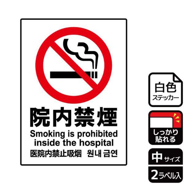 院内禁煙・病院内の禁煙を呼びかける禁煙標識サインステッカー。※ご注意※特に直射日光や風雨等にさらされる場所では、長期にわたるご使用により印刷部が退色したりステッカーが変色する可能性がありますので、定期的な取替をおすすめします。強粘着糊を使用...