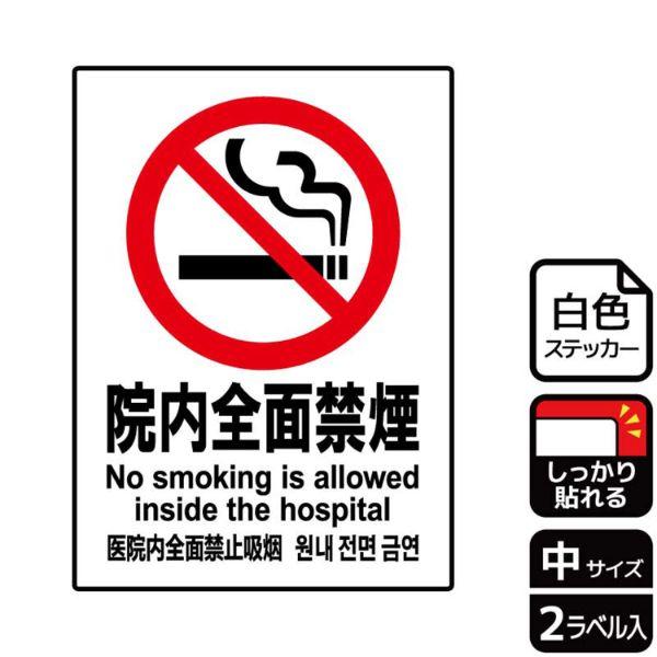 院内禁煙・病院内の全面禁煙を呼びかける禁煙標識サインステッカー。※ご注意※特に直射日光や風雨等にさらされる場所では、長期にわたるご使用により印刷部が退色したりステッカーが変色する可能性がありますので、定期的な取替をおすすめします。強粘着糊を...