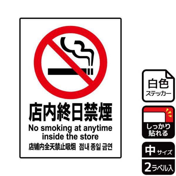 終日禁煙・喫煙禁止・タバコ禁止のお店で使える禁煙標識サインステッカー。※ご注意※特に直射日光や風雨等にさらされる場所では、長期にわたるご使用により印刷部が退色したりステッカーが変色する可能性がありますので、定期的な取替をおすすめします。強粘...