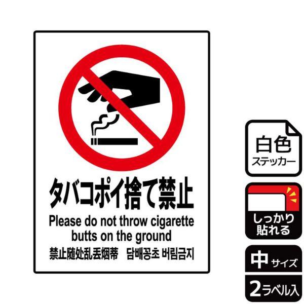 タバコや吸い殻のポイ捨て禁止を表す禁止標識サインステッカー。※ご注意※特に直射日光や風雨等にさらされる場所では、長期にわたるご使用により印刷部が退色したりステッカーが変色する可能性がありますので、定期的な取替をおすすめします。強粘着糊を使用...