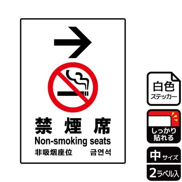 禁煙席の案内に便利な矢印入り案内標識サインステッカー。※ご注意※特に直射日光や風雨等にさらされる場所では、長期にわたるご使用により印刷部が退色したりステッカーが変色する可能性がありますので、定期的な取替をおすすめします。強粘着糊を使用してい...