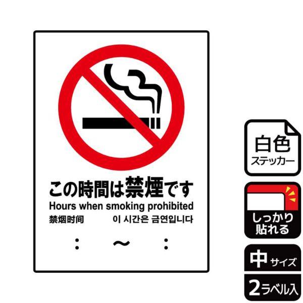 禁煙が時間帯で区切られている場所に！時間を記入できる禁煙標識サインステッカー。※時間記入式商品について：油性マジックなどで記入してお使いください。※ご注意※特に直射日光や風雨等にさらされる場所では、長期にわたるご使用により印刷部が退色したり...