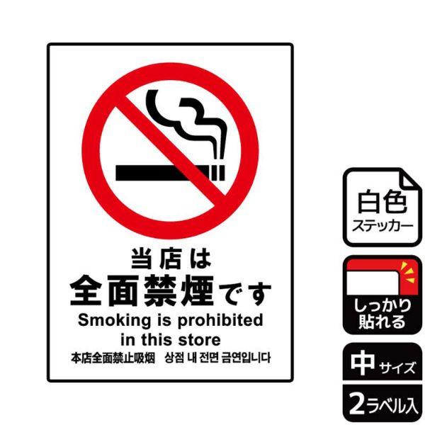 全面禁煙・全席禁煙・喫煙を禁止しているお店で使える禁煙標識サインステッカー。※ご注意※特に直射日光や風雨等にさらされる場所では、長期にわたるご使用により印刷部が退色したりステッカーが変色する可能性がありますので、定期的な取替をおすすめします...