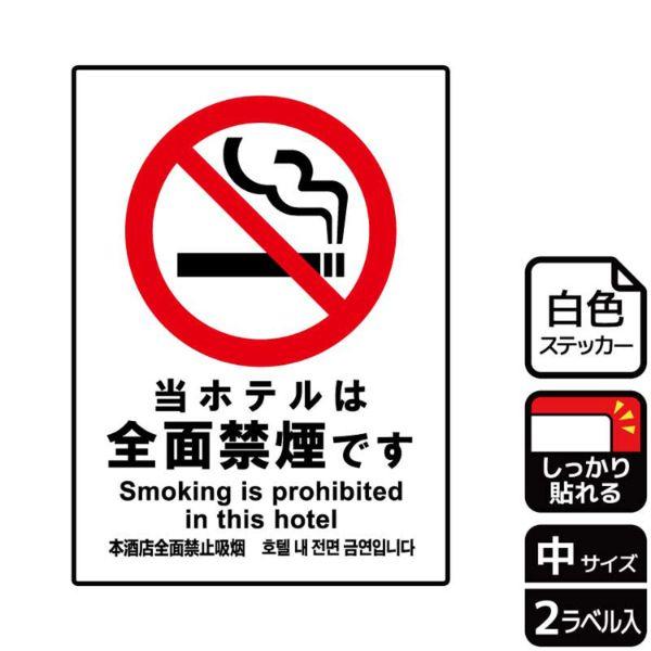 全面禁煙・喫煙禁止・全部屋禁煙のホテルで使える禁煙標識サインステッカー。※ご注意※特に直射日光や風雨等にさらされる場所では、長期にわたるご使用により印刷部が退色したりステッカーが変色する可能性がありますので、定期的な取替をおすすめします。強...