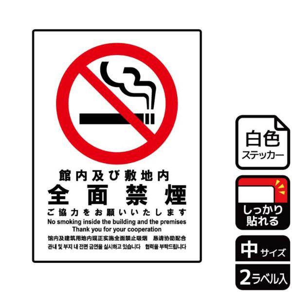 全面禁煙をやわらかく表現できる禁煙標識サインステッカー。※ご注意※特に直射日光や風雨等にさらされる場所では、長期にわたるご使用により印刷部が退色したりステッカーが変色する可能性がありますので、定期的な取替をおすすめします。強粘着糊を使用して...
