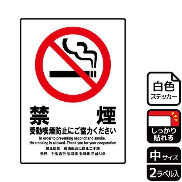 受動喫煙や副流煙を防止するための禁煙標識サインステッカー。※ご注意※特に直射日光や風雨等にさらされる場所では、長期にわたるご使用により印刷部が退色したりステッカーが変色する可能性がありますので、定期的な取替をおすすめします。強粘着糊を使用し...