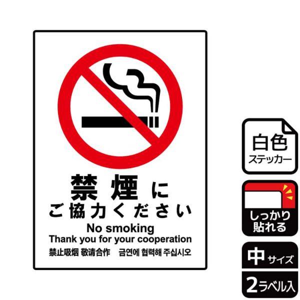 禁煙・喫煙禁止・タバコ禁止の場所や喫煙をご遠慮いただきたい場所に使える禁煙標識サインステッカー。※ご注意※特に直射日光や風雨等にさらされる場所では、長期にわたるご使用により印刷部が退色したりステッカーが変色する可能性がありますので、定期的な...