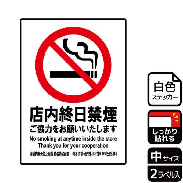 終日禁煙・喫煙禁止・タバコ禁止のお店で協力をお願いする禁煙標識サインステッカー。※ご注意※特に直射日光や風雨等にさらされる場所では、長期にわたるご使用により印刷部が退色したりステッカーが変色する可能性がありますので、定期的な取替をおすすめし...