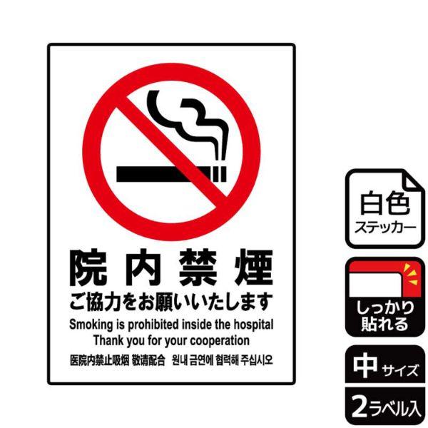 院内禁煙・病院内の禁煙をやわらかく表現した禁煙標識サインステッカー。※ご注意※特に直射日光や風雨等にさらされる場所では、長期にわたるご使用により印刷部が退色したりステッカーが変色する可能性がありますので、定期的な取替をおすすめします。強粘着...
