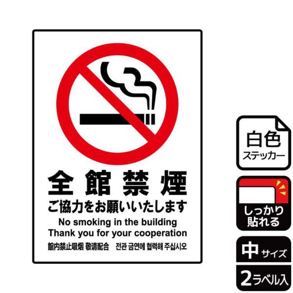 館内・建物内の禁煙をやわらかく伝える禁煙標識サインステッカー。※ご注意※特に直射日光や風雨等にさらされる場所では、長期にわたるご使用により印刷部が退色したりステッカーが変色する可能性がありますので、定期的な取替をおすすめします。強粘着糊を使...