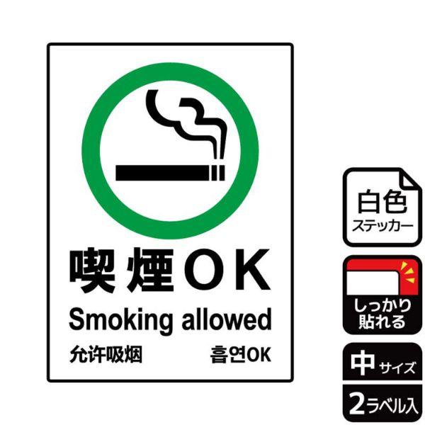 喫煙所や喫煙スペース・喫煙室などタバコが吸える場所で使える案内標識サインステッカー。※ご注意※特に直射日光や風雨等にさらされる場所では、長期にわたるご使用により印刷部が退色したりステッカーが変色する可能性がありますので、定期的な取替をおすす...
