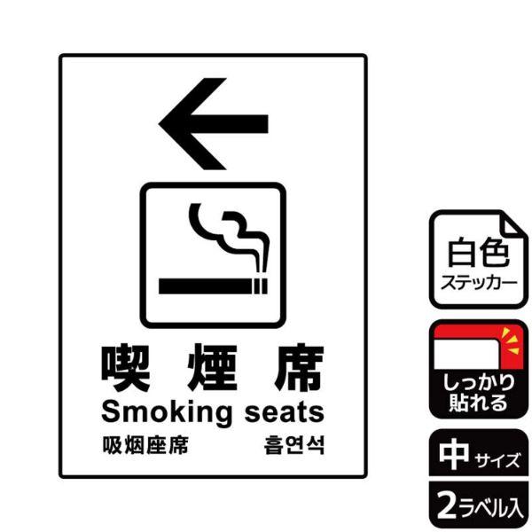 喫煙席の案内に便利な矢印入り案内標識サインステッカー。※ご注意※特に直射日光や風雨等にさらされる場所では、長期にわたるご使用により印刷部が退色したりステッカーが変色する可能性がありますので、定期的な取替をおすすめします。強粘着糊を使用してい...