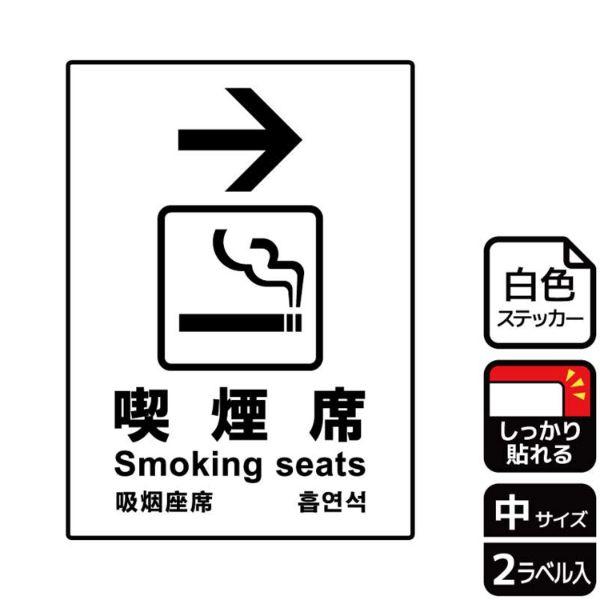 喫煙席の案内に便利な矢印入り案内標識サインステッカー。※ご注意※特に直射日光や風雨等にさらされる場所では、長期にわたるご使用により印刷部が退色したりステッカーが変色する可能性がありますので、定期的な取替をおすすめします。強粘着糊を使用してい...