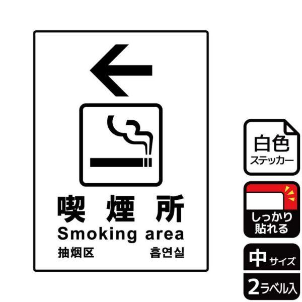 喫煙室・喫煙場所の誘導に便利な矢印入り案内標識サインステッカー。※ご注意※特に直射日光や風雨等にさらされる場所では、長期にわたるご使用により印刷部が退色したりステッカーが変色する可能性がありますので、定期的な取替をおすすめします。強粘着糊を...