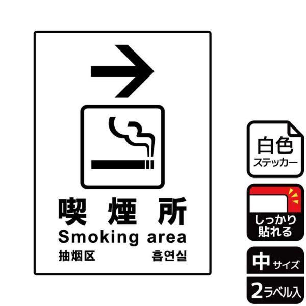 喫煙室・喫煙場所の誘導に便利な矢印入り案内標識サインステッカー。※ご注意※特に直射日光や風雨等にさらされる場所では、長期にわたるご使用により印刷部が退色したりステッカーが変色する可能性がありますので、定期的な取替をおすすめします。強粘着糊を...