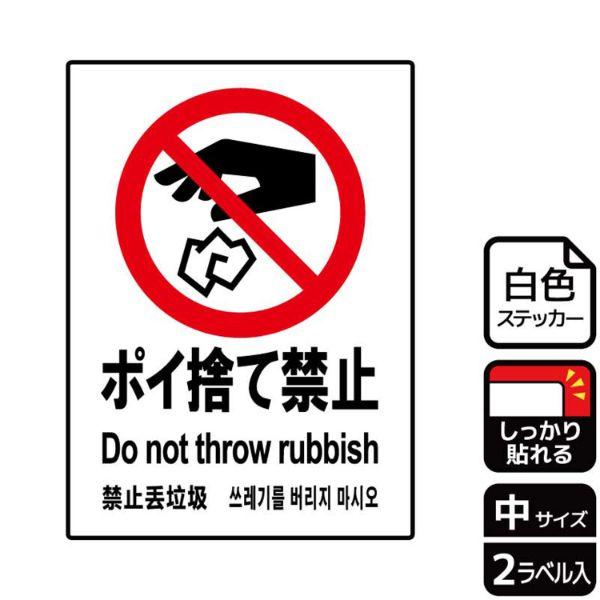 ゴミの不法投棄やタバコの吸い殻等の投げ捨て・ポイ捨ての禁止標識サインステッカー。※ご注意※特に直射日光や風雨等にさらされる場所では、長期にわたるご使用により印刷部が退色したりステッカーが変色する可能性がありますので、定期的な取替をおすすめし...