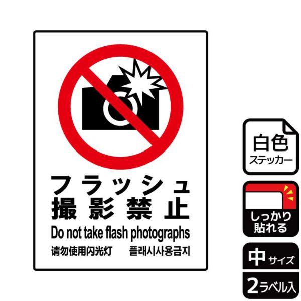 フラッシュ撮影・ストロボ撮影の禁止標識サインステッカー。※ご注意※特に直射日光や風雨等にさらされる場所では、長期にわたるご使用により印刷部が退色したりステッカーが変色する可能性がありますので、定期的な取替をおすすめします。強粘着糊を使用して...