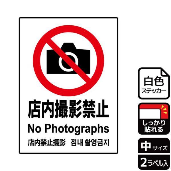 店内での写真撮影はご遠慮いただきたい場合に円満に警告できる禁止標識サインステッカー。※ご注意※特に直射日光や風雨等にさらされる場所では、長期にわたるご使用により印刷部が退色したりステッカーが変色する可能性がありますので、定期的な取替をおすす...