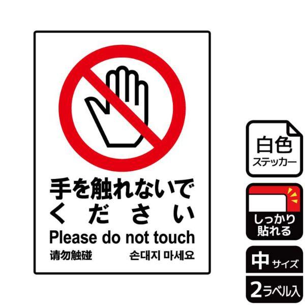展示物や触ると危険な物への注意をソフトに表現した禁止標識サインステッカー。※ご注意※特に直射日光や風雨等にさらされる場所では、長期にわたるご使用により印刷部が退色したりステッカーが変色する可能性がありますので、定期的な取替をおすすめします。...