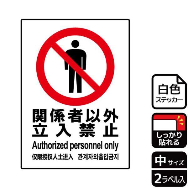 私有地や管理地など関係者以外の立ち入りを警告する禁止標識サインステッカー。※ご注意※特に直射日光や風雨等にさらされる場所では、長期にわたるご使用により印刷部が退色したりステッカーが変色する可能性がありますので、定期的な取替をおすすめします。...