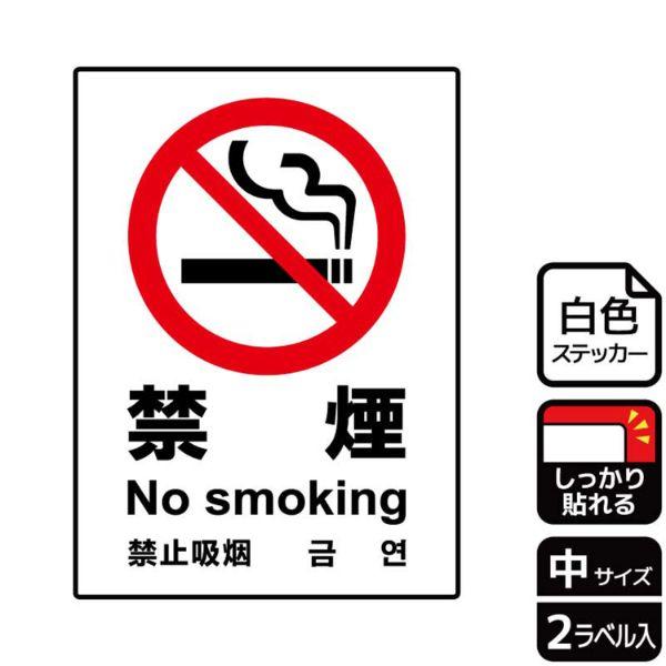 禁煙・喫煙禁止・タバコ禁止の場所や喫煙をご遠慮いただきたい場所に使える禁煙標識サインステッカー。※ご注意※特に直射日光や風雨等にさらされる場所では、長期にわたるご使用により印刷部が退色したりステッカーが変色する可能性がありますので、定期的な...