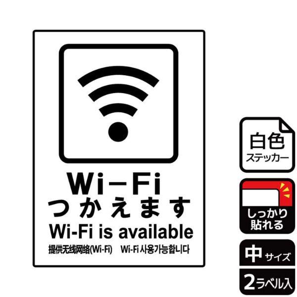 WiFiが使用可能な場所(フリーWi-Fiスポット)を表示する案内標識サインステッカー。※ご注意※特に直射日光や風雨等にさらされる場所では、長期にわたるご使用により印刷部が退色したりステッカーが変色する可能性がありますので、定期的な取替をお...