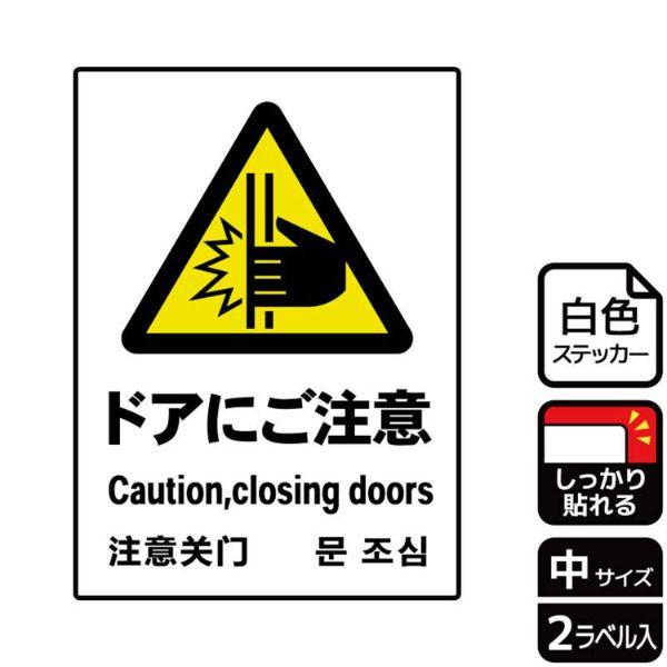 自動ドア等の事故防止に注意を促す注意標識サインステッカー。※ご注意※特に直射日光や風雨等にさらされる場所では、長期にわたるご使用により印刷部が退色したりステッカーが変色する可能性がありますので、定期的な取替をおすすめします。強粘着糊を使用し...