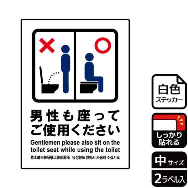 トイレの飛び散り汚れ防止に！男の人の座りションを推奨し、立ちションを禁止する標識サインステッカー。※ご注意※特に直射日光や風雨等にさらされる場所では、長期にわたるご使用により印刷部が退色したりステッカーが変色する可能性がありますので、定期的...