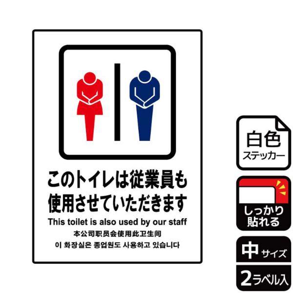 従業員・スタッフも利用する店舗や施設のトイレ向け案内標識サインステッカー。※ご注意※特に直射日光や風雨等にさらされる場所では、長期にわたるご使用により印刷部が退色したりステッカーが変色する可能性がありますので、定期的な取替をおすすめします。...