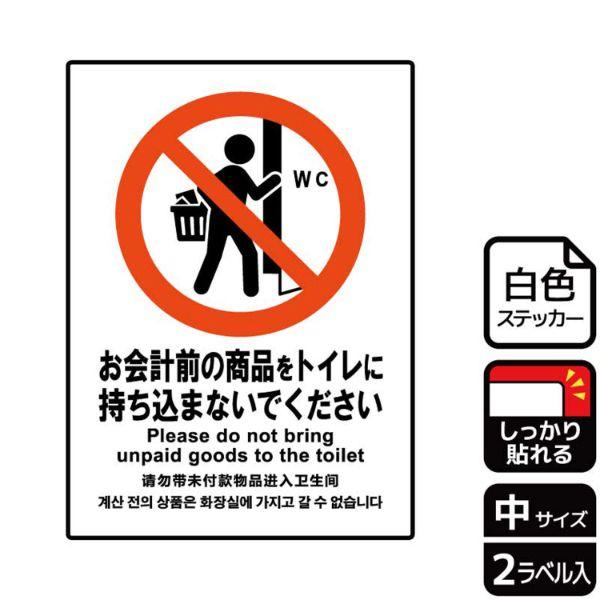 店舗・商業施設のトイレに精算前の商品の持ち込みを禁止する標識サインステッカー。※ご注意※特に直射日光や風雨等にさらされる場所では、長期にわたるご使用により印刷部が退色したりステッカーが変色する可能性がありますので、定期的な取替をおすすめしま...