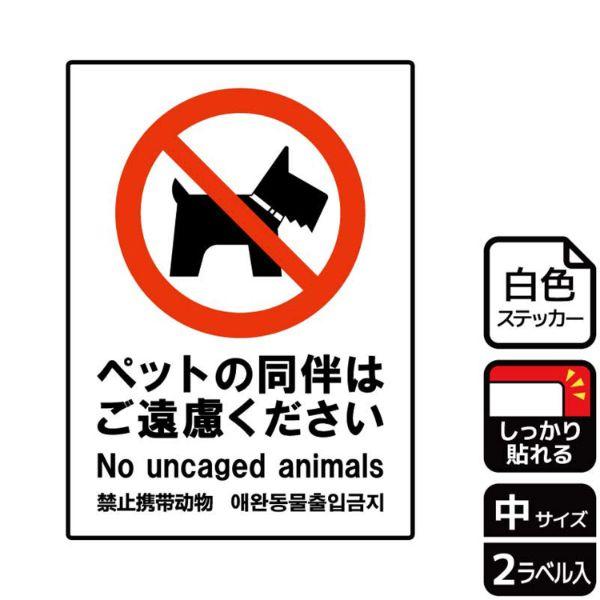 ペット連れの入店・入場が不可な施設に！ペット持ち込みの禁止標識サインステッカー。※ご注意※特に直射日光や風雨等にさらされる場所では、長期にわたるご使用により印刷部が退色したりステッカーが変色する可能性がありますので、定期的な取替をおすすめし...