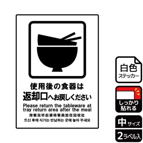 カフェテリア方式の食堂で食器返却をお願いする案内標識サインステッカー。※ご注意※特に直射日光や風雨等にさらされる場所では、長期にわたるご使用により印刷部が退色したりステッカーが変色する可能性がありますので、定期的な取替をおすすめします。強粘...